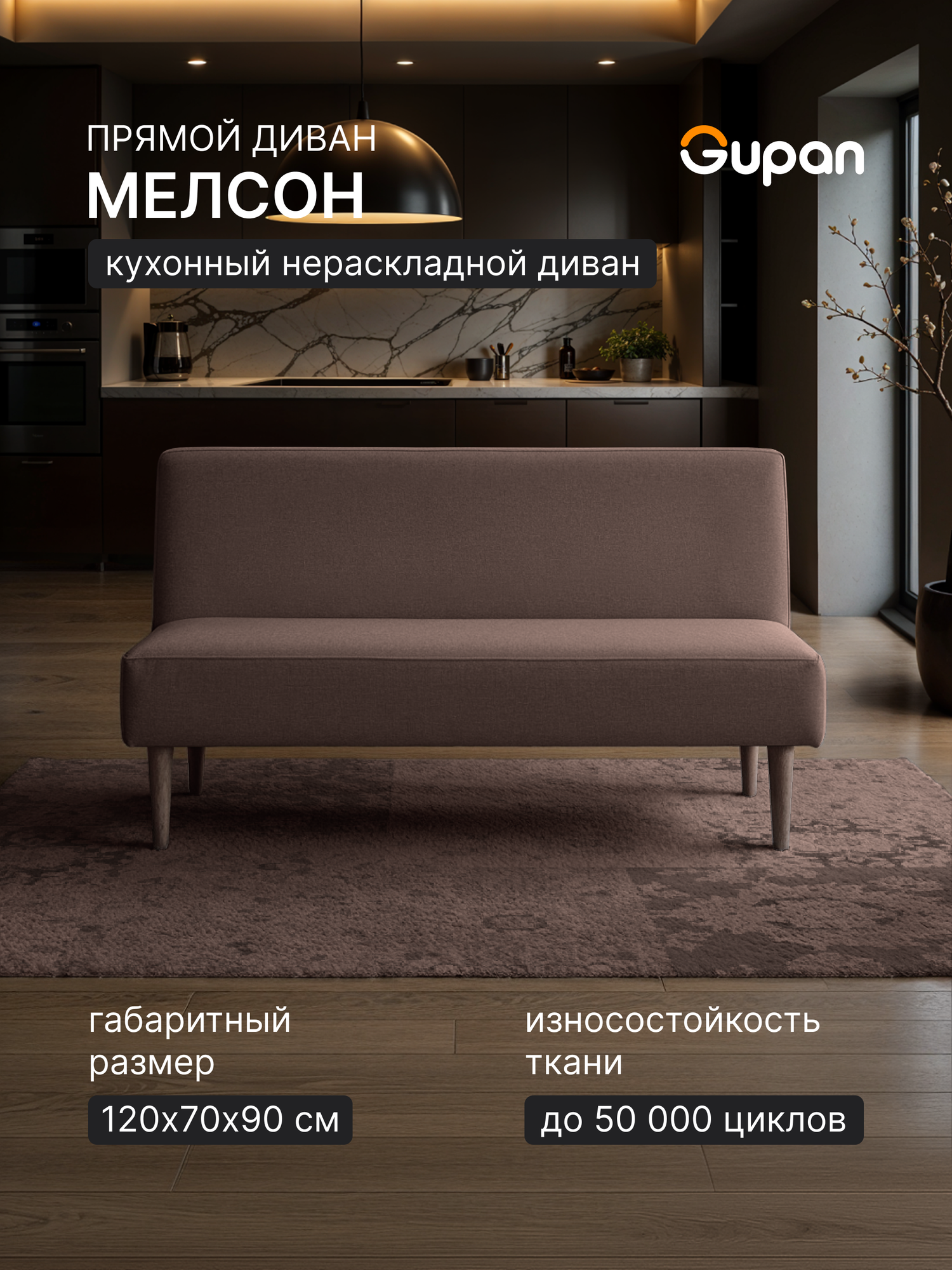 Диван на кухню Gupan Мелсон Велюр Амиго Коричневый, беспружинный