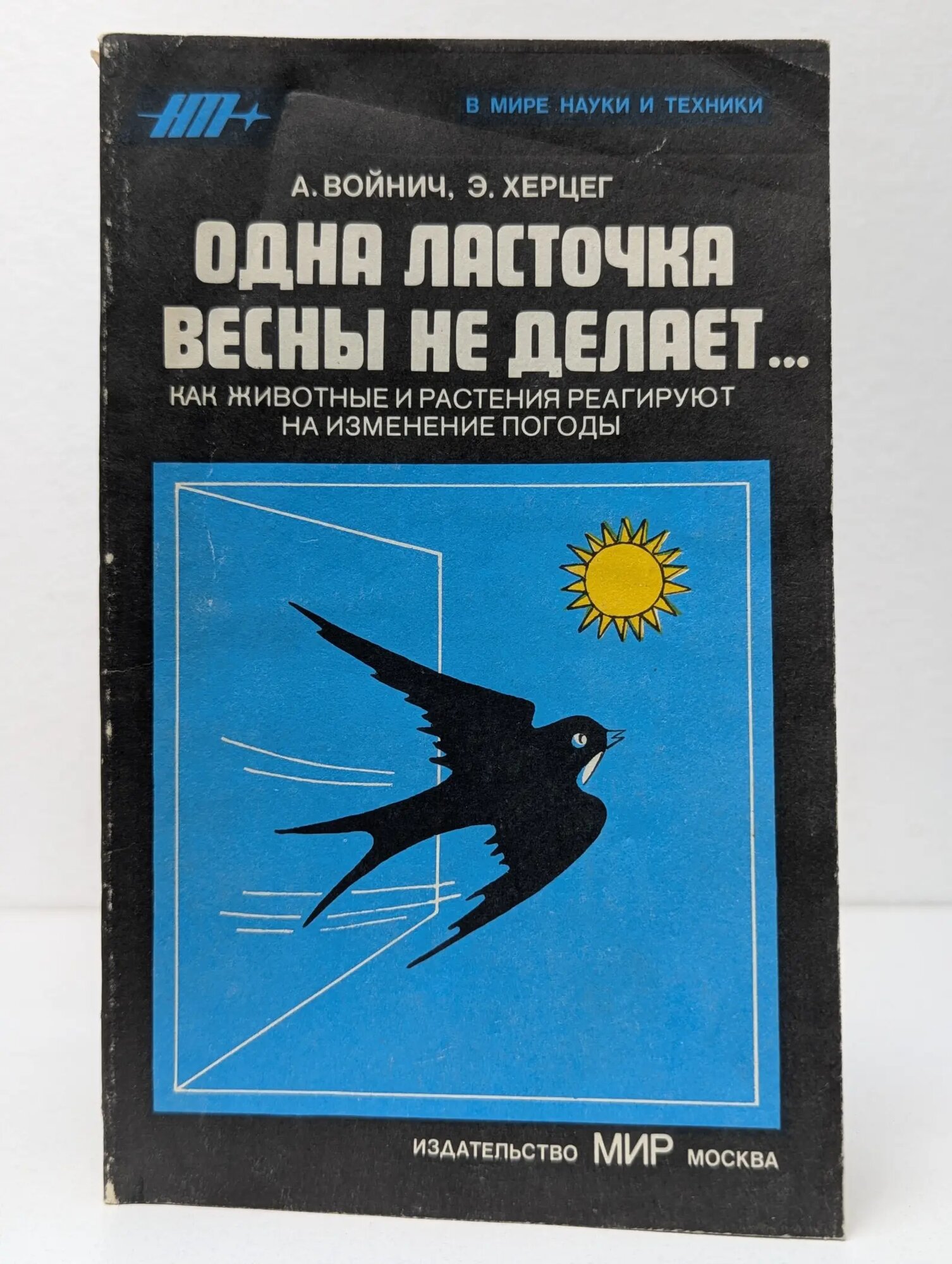 Одна ласточка весны не делает. Как животные и растения реагируют на изменение погоды Войнич Андраш, Херцег Эва 1985