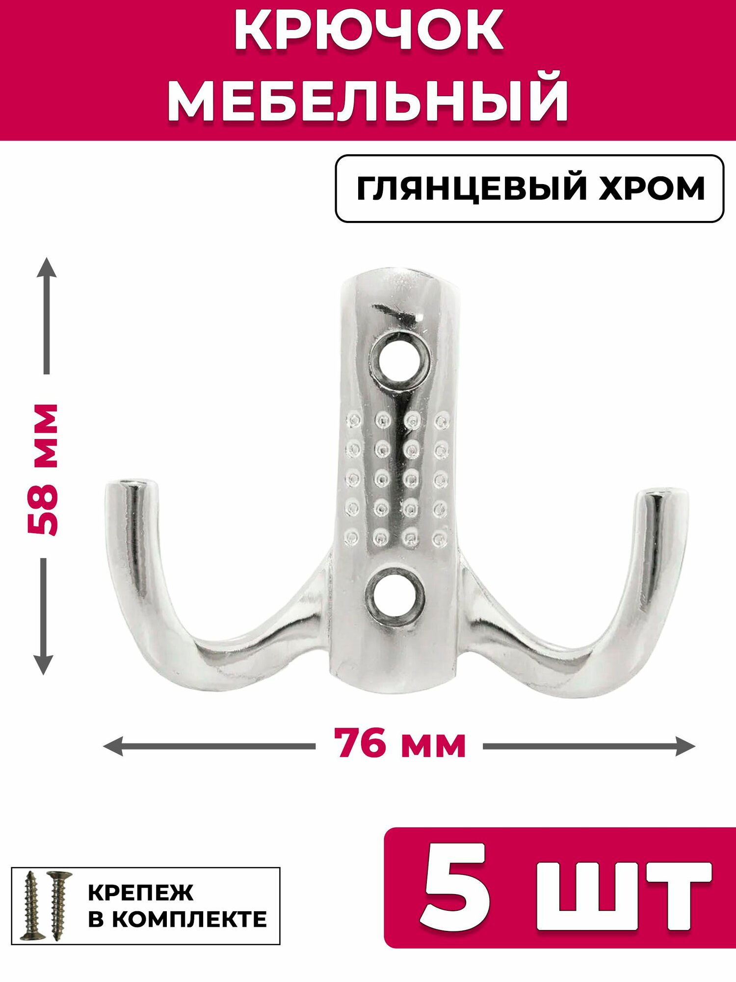 Крючок мебельный для одежды настенный WP 12, двухрожковый с перфорацией, хром, 5 шт.