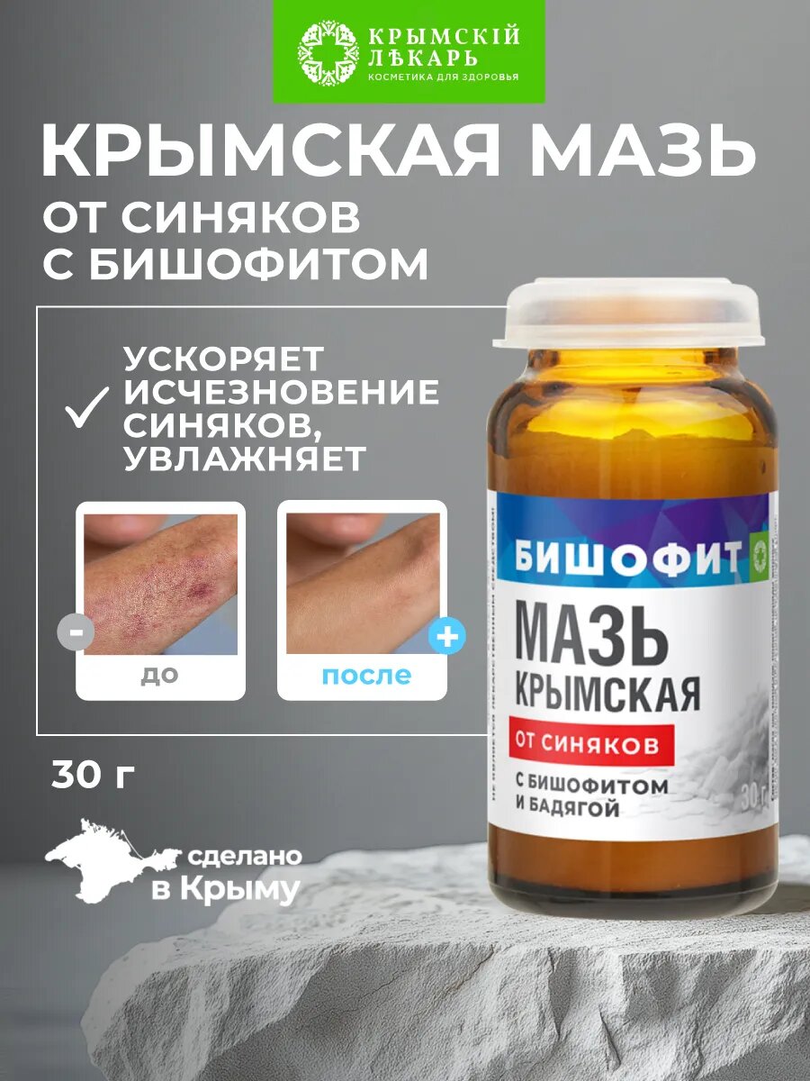 Мазь крымская с бишофитом от синяков