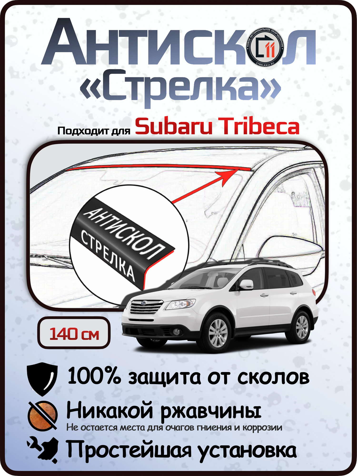 Защита от сколов и ржавчины для SUBARU TRIBECA. Антискол "Стрелка"