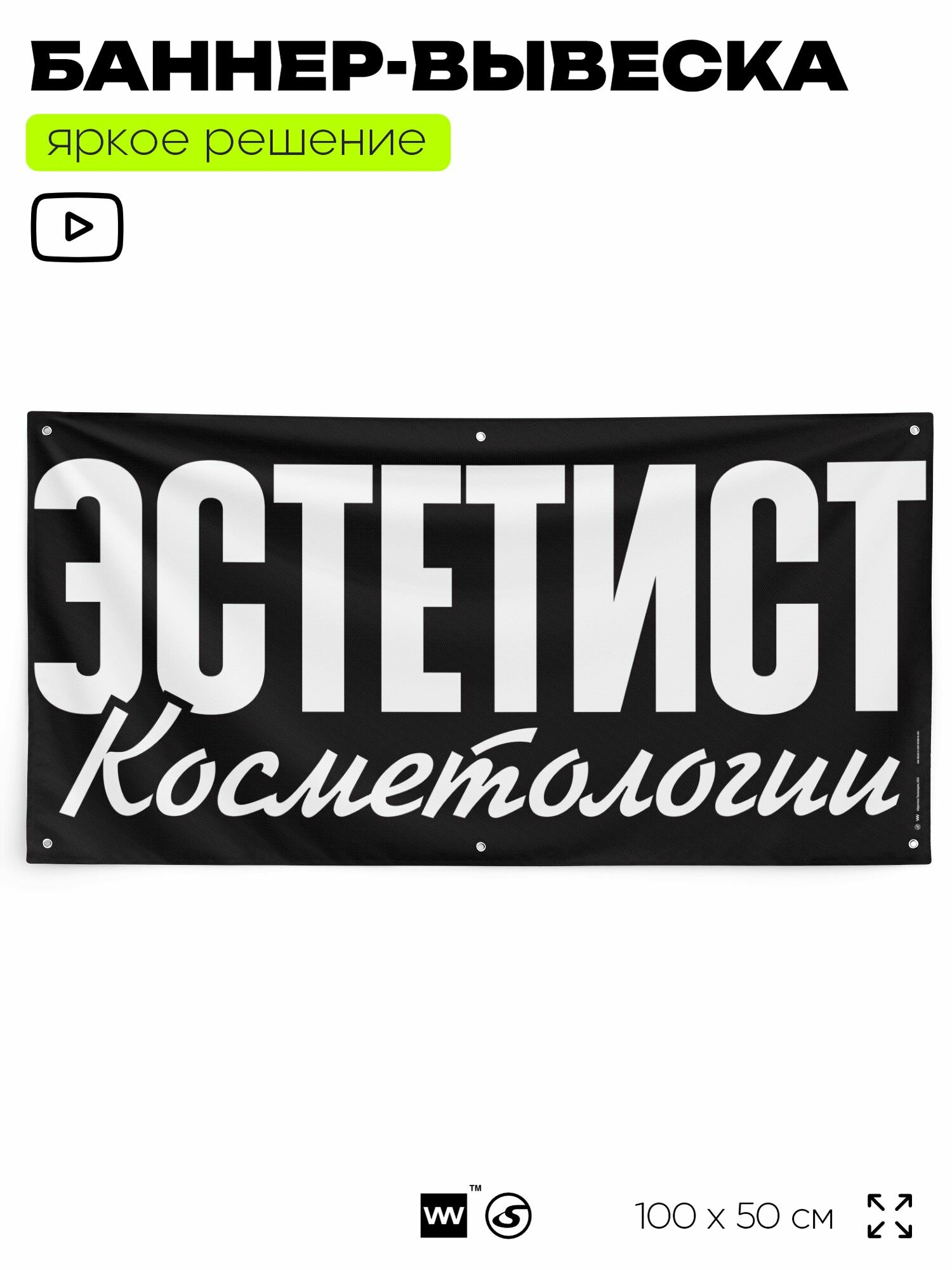 Рекламная вывеска баннер эстетист косметологии, 100x50 см, с люверсами, для сервиса услуг, черный, Silver Plane x Айдентика Технолоджи