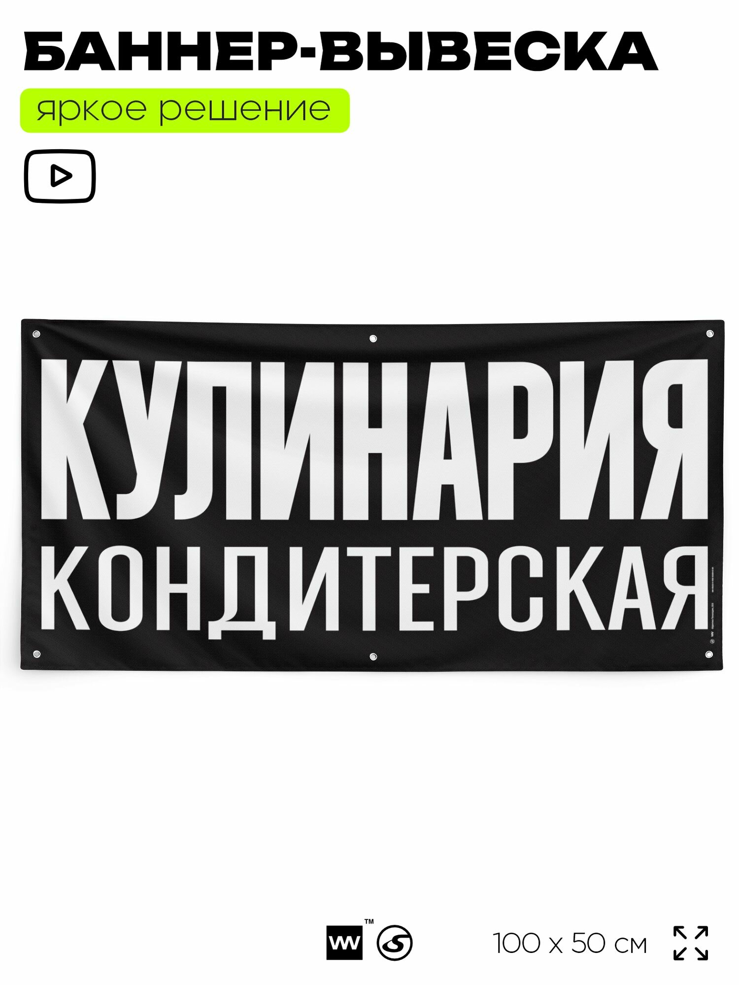 Рекламная вывеска баннер кулинария кондитерская, 100x50 см, с люверсами, для общепита, черный, Silver Plane x Айдентика Технолоджи