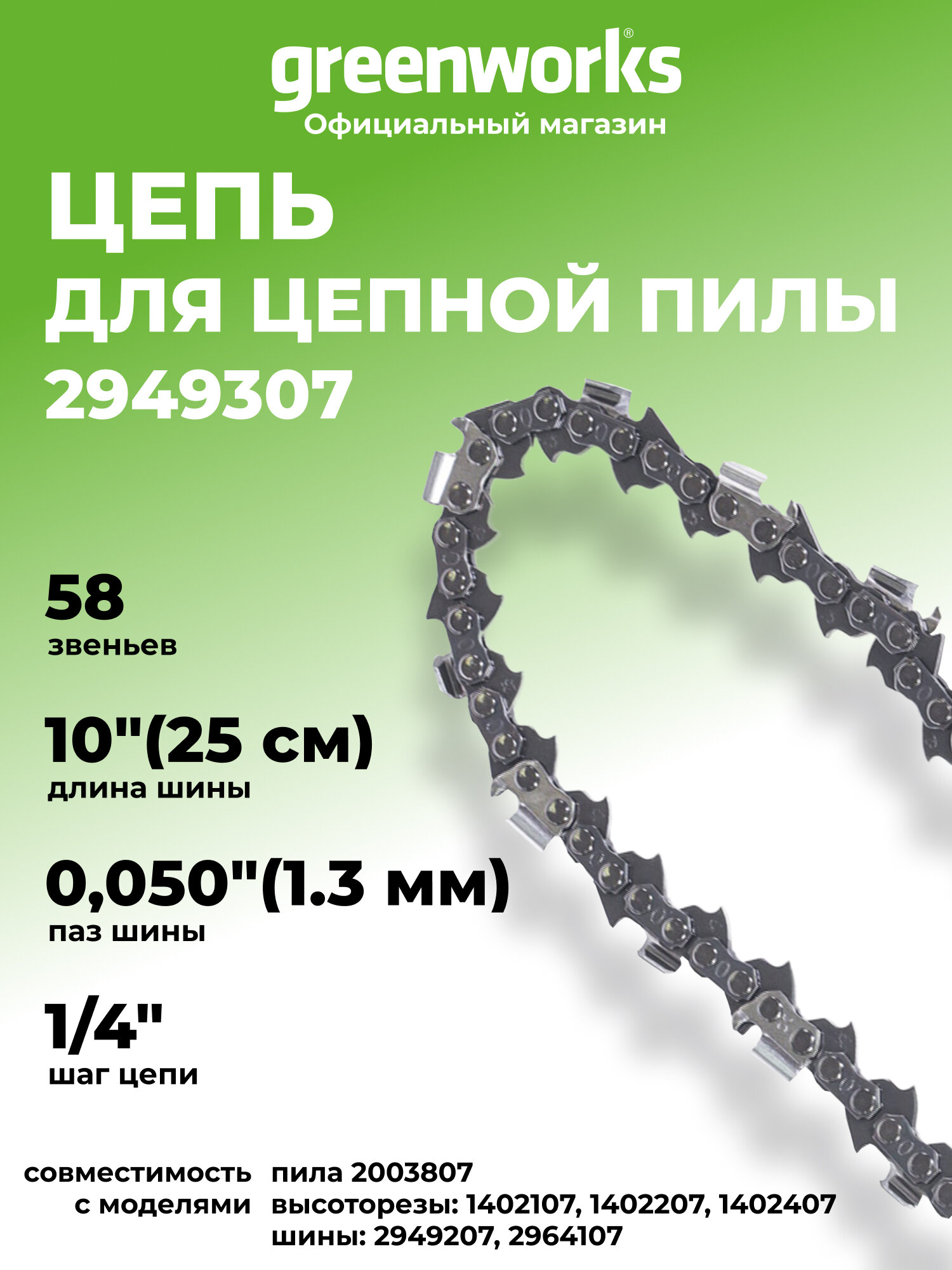 Цепь для пилы Greenworks 25 см, 294930