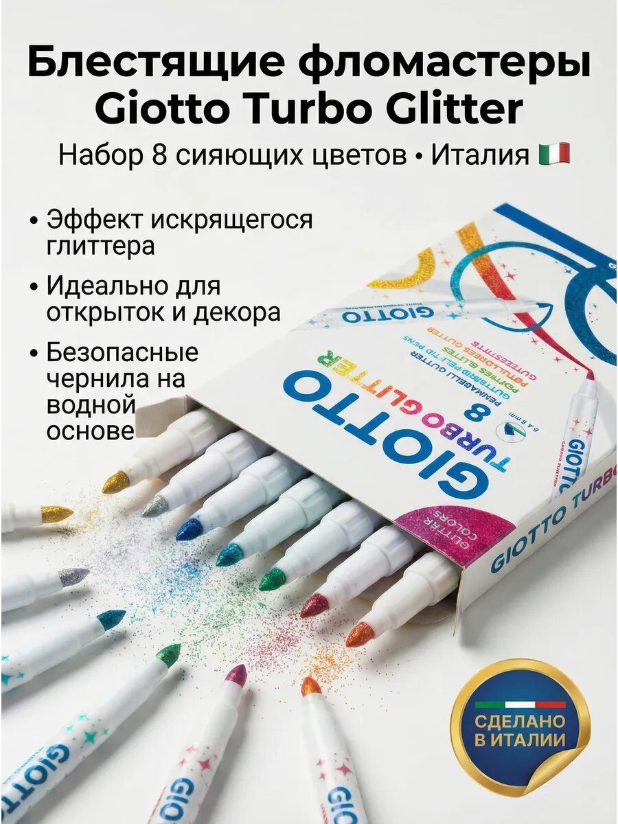 Giotto TURBO GLITTER Блестящие фломастеры с глиттером, 8 цветов