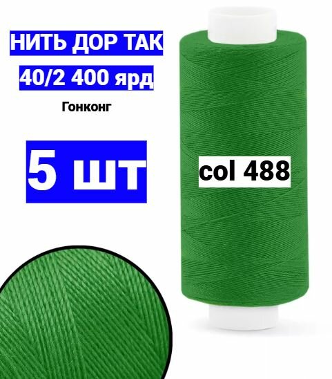 Нитки для шитья Dor Tak 40/2 зеленый №488 (набор 5 шт) 400 ярд полиэстер