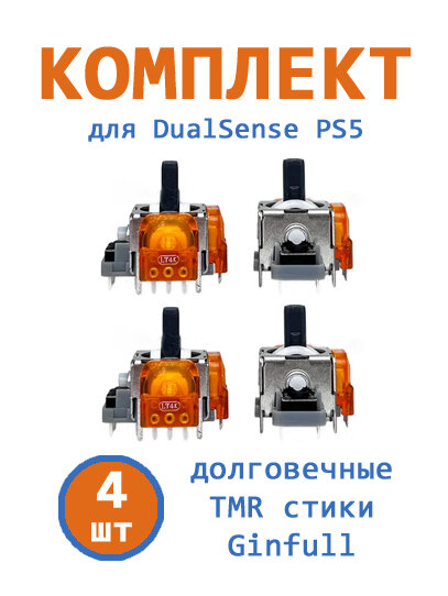 Механизм 3D cтика с эффектом TMR для джойстика / геймпада Dualsense PS5, стики 4 штуки /Ginfull/