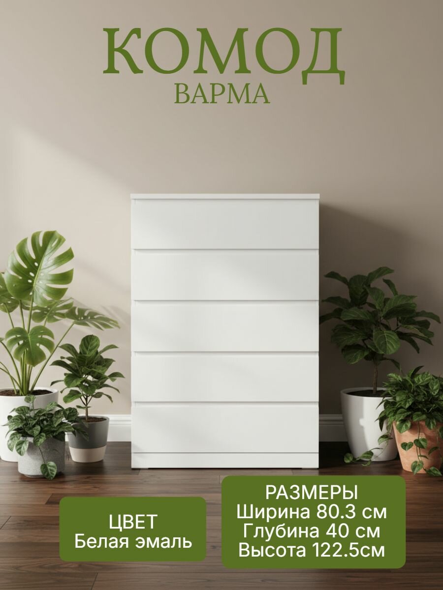 Комод варма, 5 ящиков, 80х123х40 см, эмаль белая, ширина 80 см, тумба для хранения вещей в спальню
