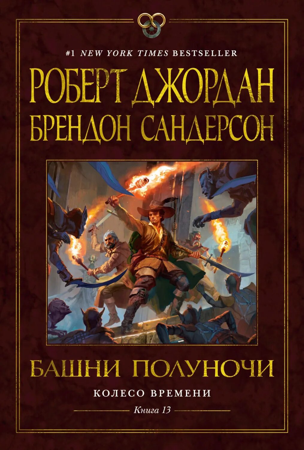 Колесо Времени. Книга 13. Башни Полуночи [Цифровая книга]