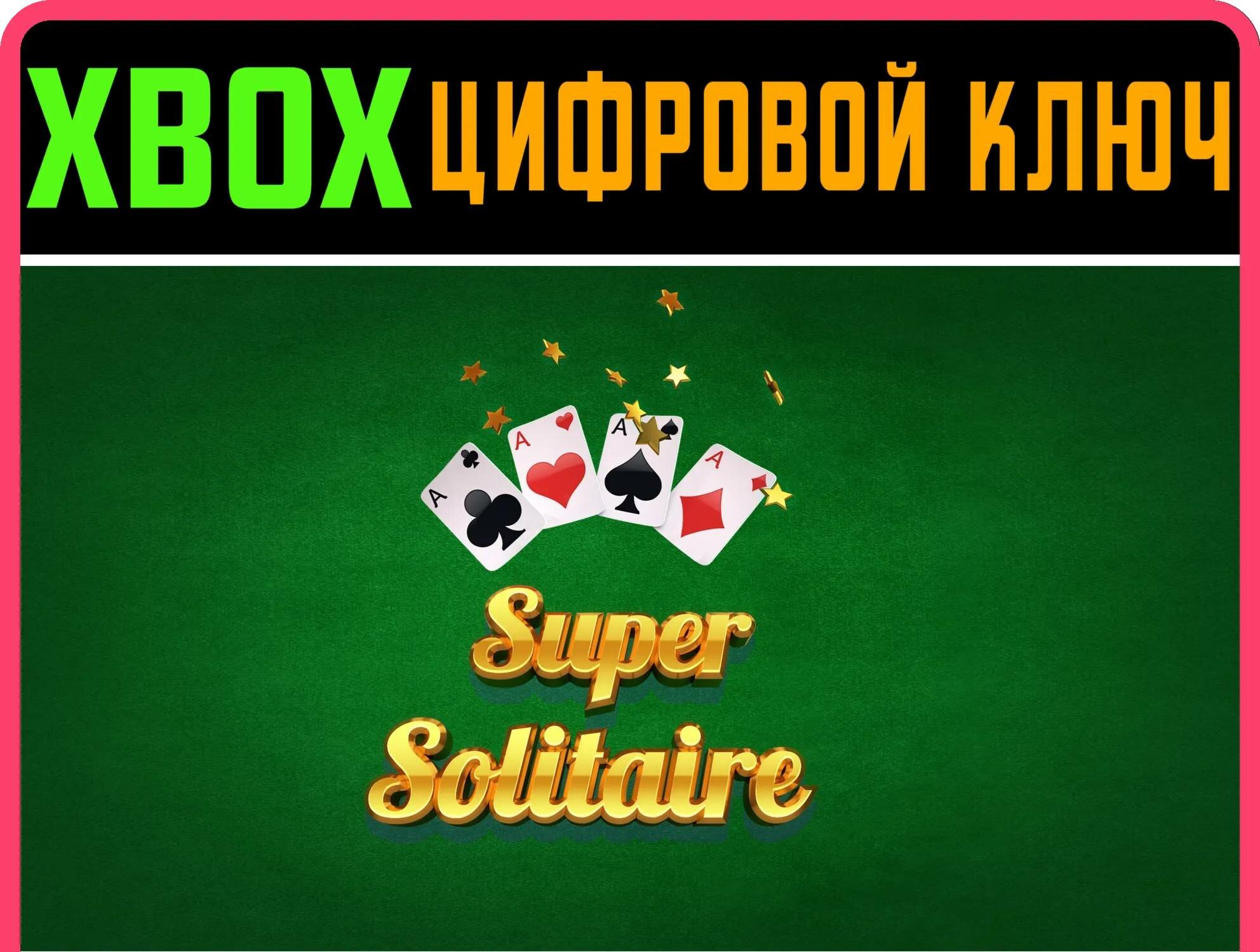 SUPER SOLITAIRE (XBOX) XBOX ключ/КОД | Работает на ваш акк | Игра навсегда | Быстрая доставка