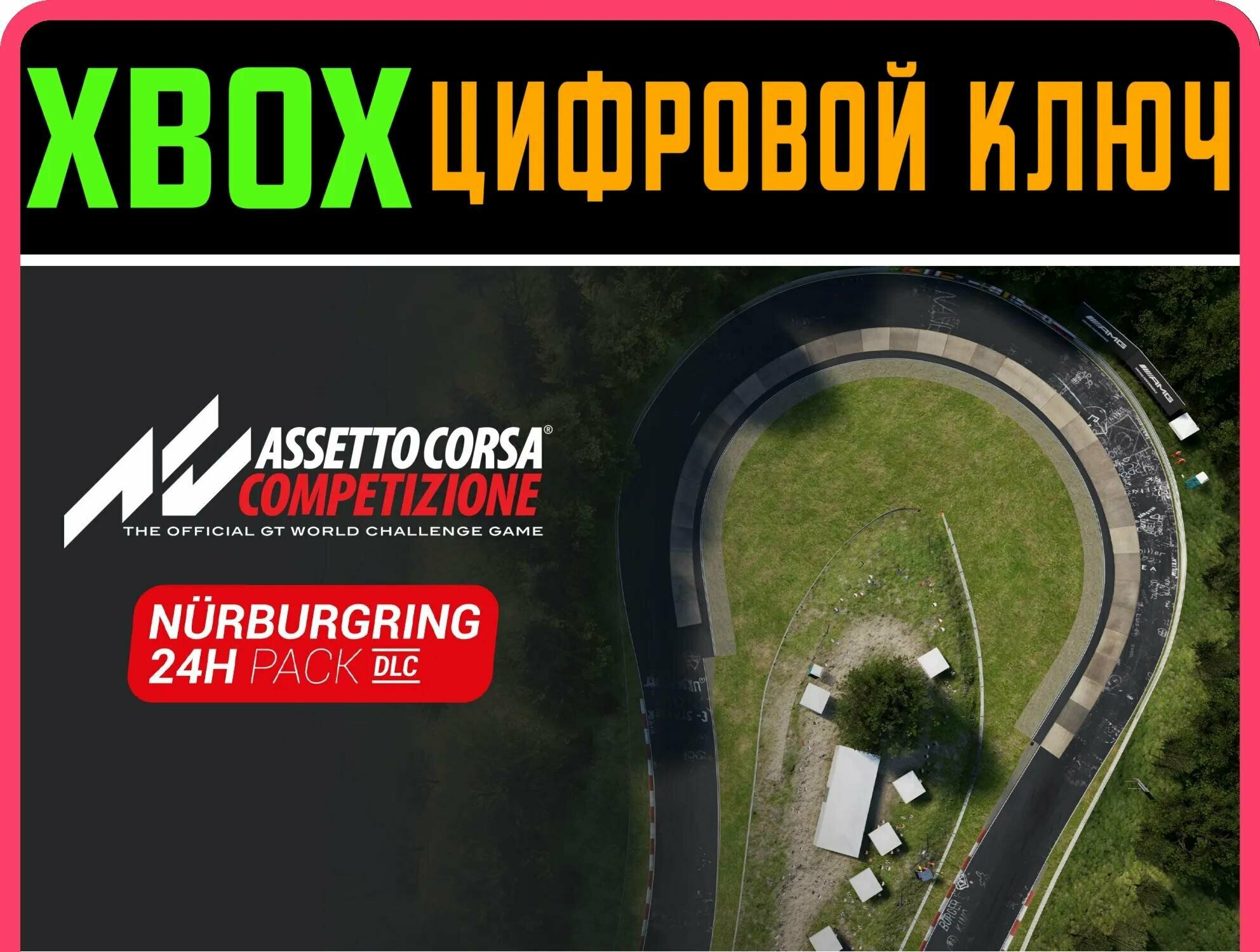 ASSETTO CORSA COMPETIZIONE — пакет 24H NÜRBURGRING PACK | Работает на ваш акк | Игра навсегда | Быстрая доставка