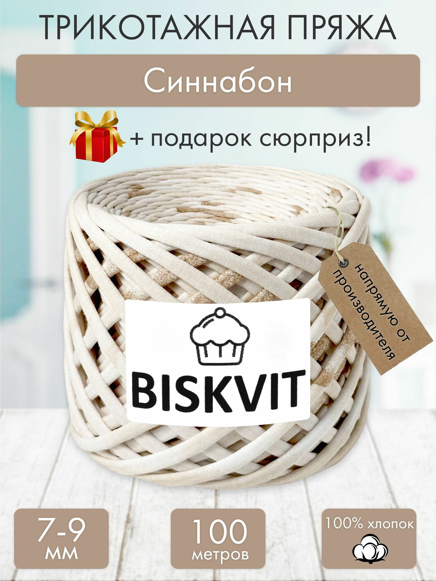 Трикотажная пряжа Бисквит Синнабон, 7-9 мм, 100 м.