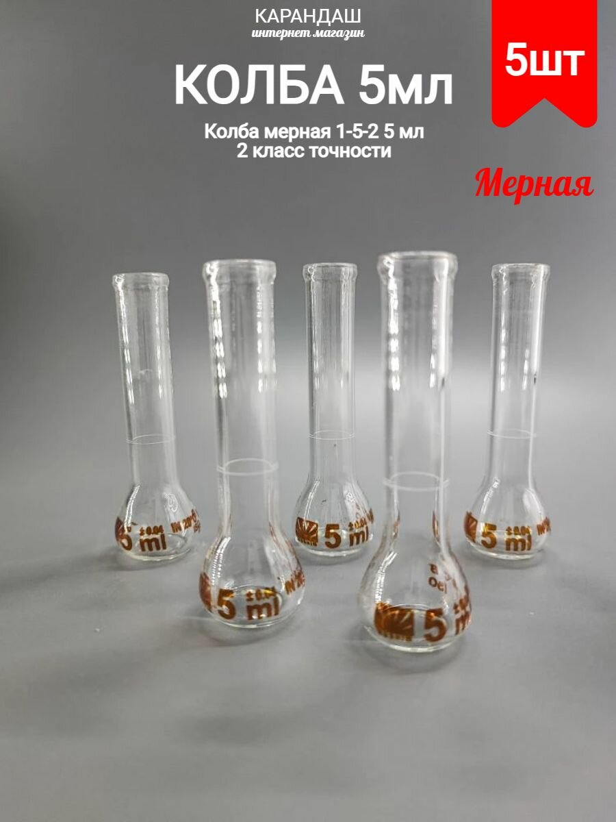 Колба мерная с ровным горлом 5 мл (5шт)