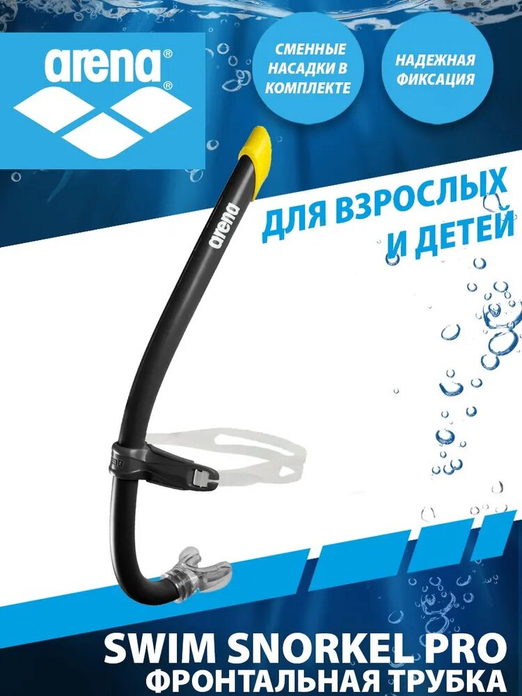 Arena трубка для плавания SWIM SNORKEL PRO III
