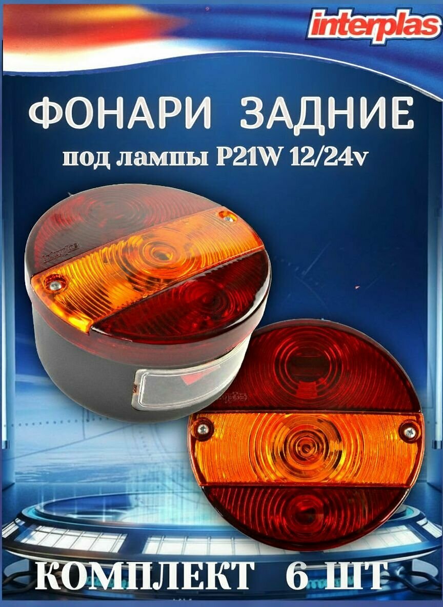 Фонари задние 0021 MAN круглый левый/правый к-т 6 штук