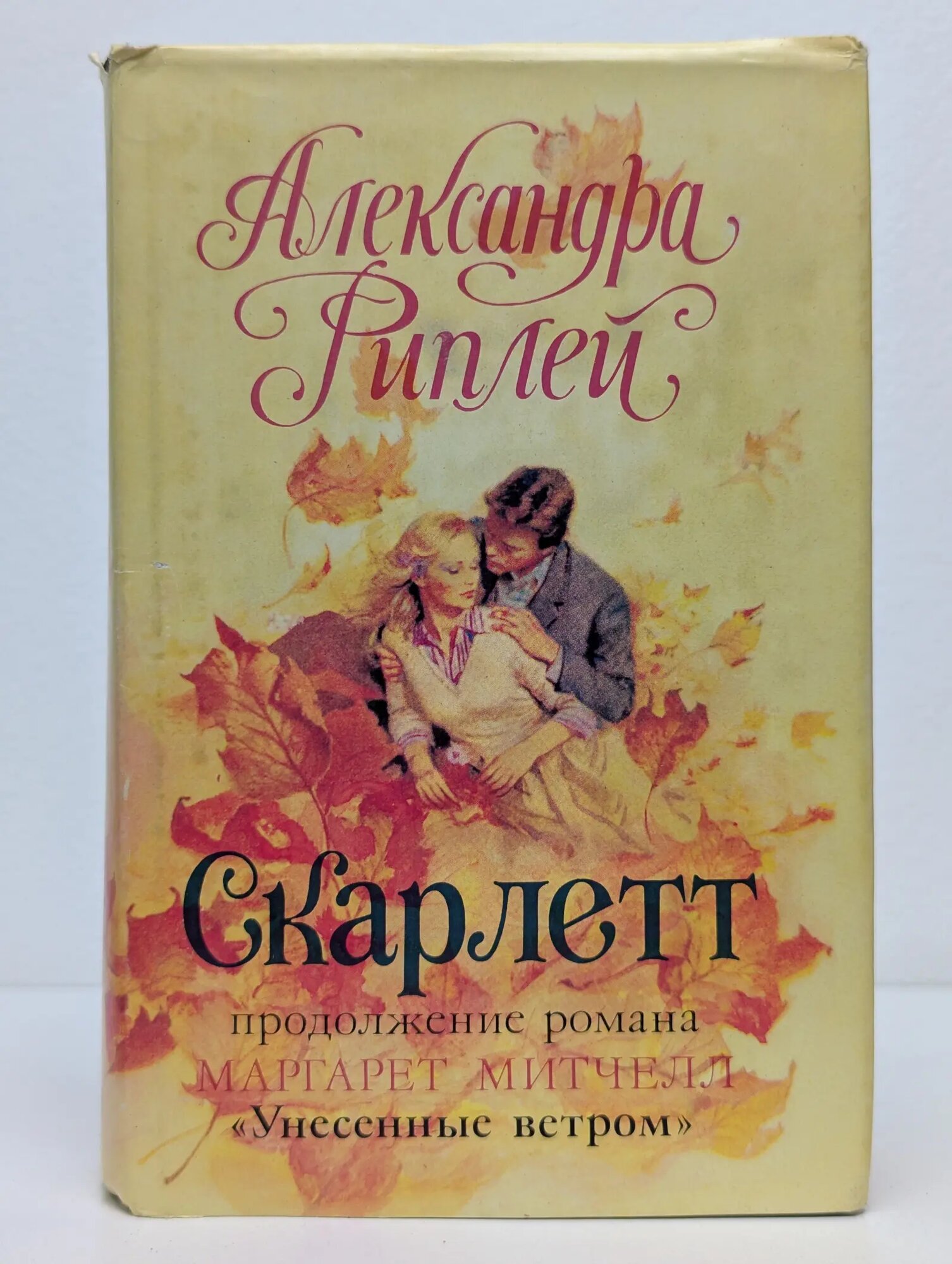 Скарлетт Риплей Александра 1992