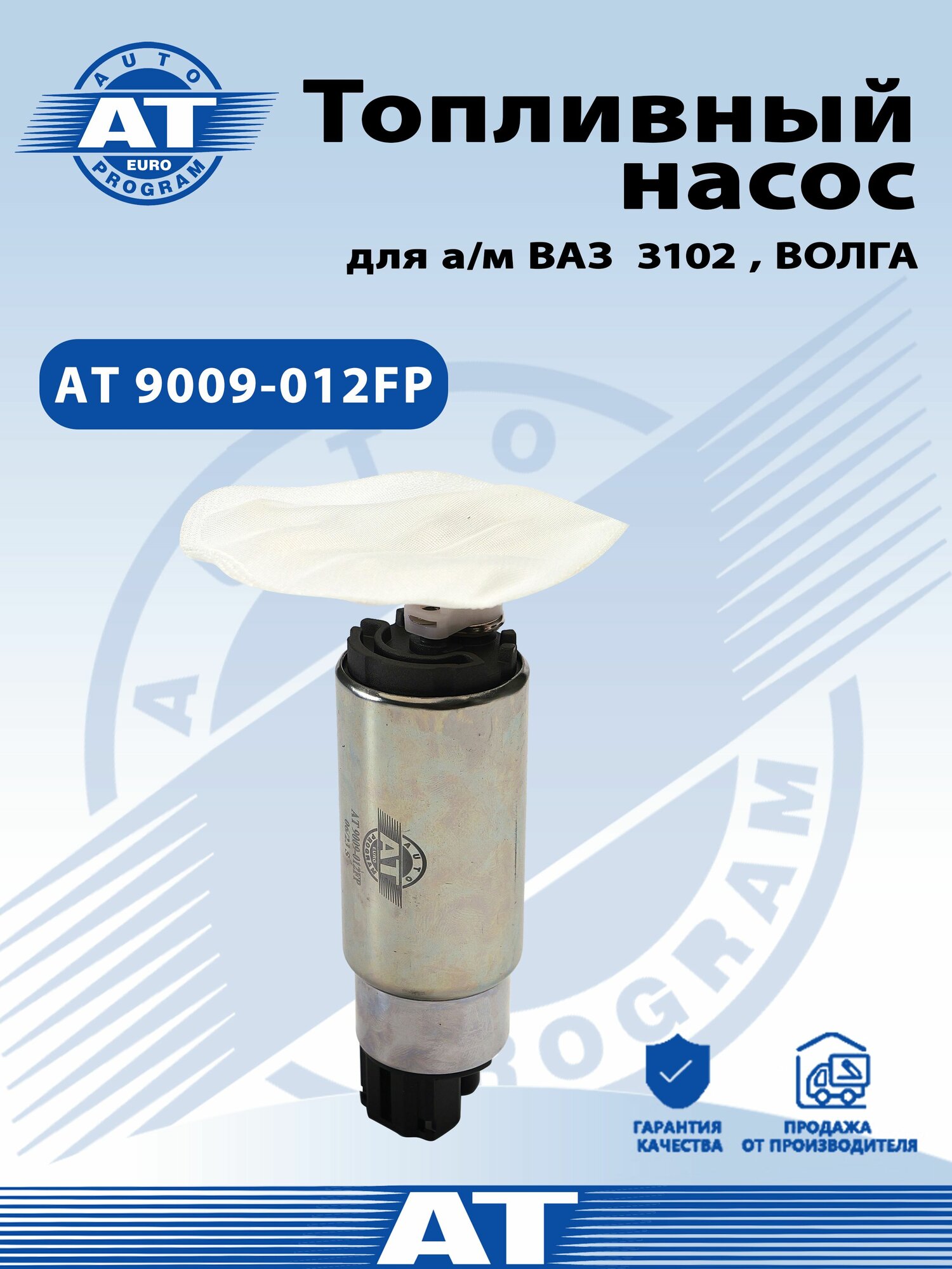 Топливный насос для ВАЗ 2110, 2111, 2112 94-03 арт. AT 9009-012FP OEM: 21101-1139009-01