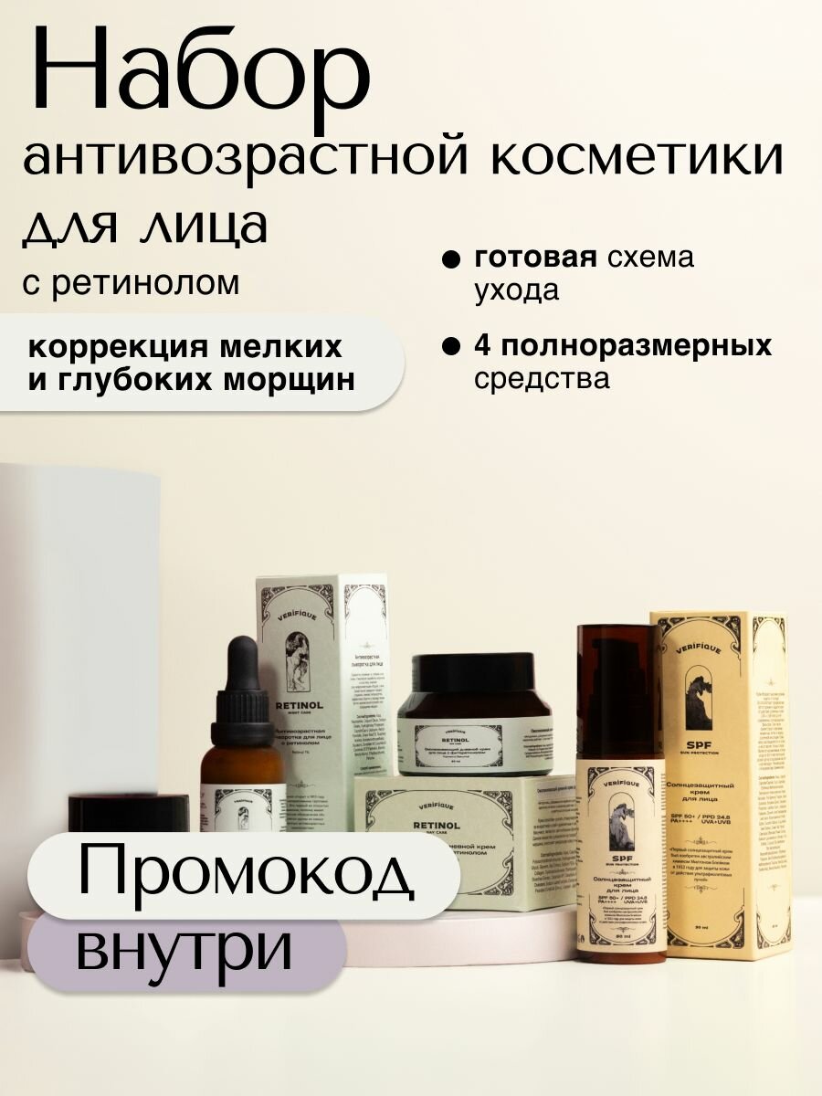 VERIFIQUE / Подарочный набор для женщин. Антивозрастная косметика для лица с ретинолом
