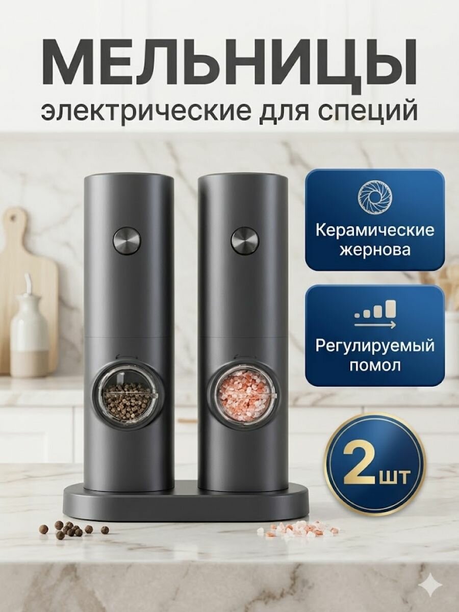 Мельница Для Специй Электрическая; Электромельница Для Специй