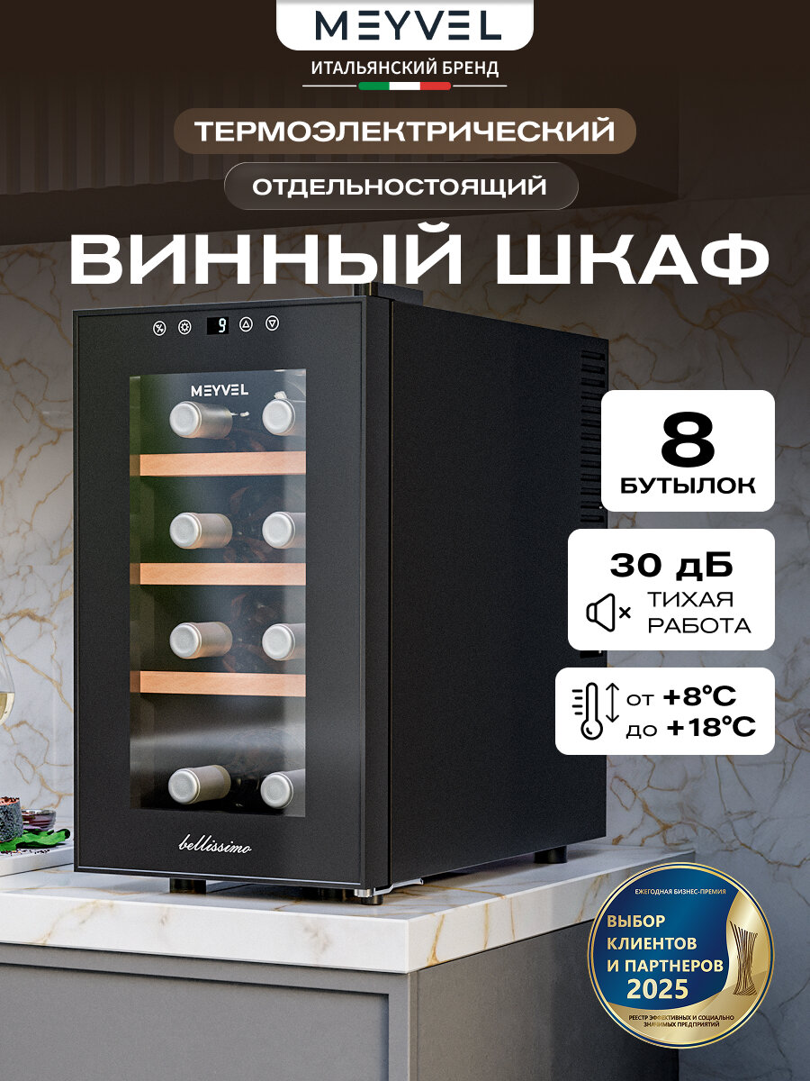 Винный шкаф термоэлектрический отдельностоящий Meyvel MV08-TBF1-СЛЕДУЮЩИЙ (NEXT)