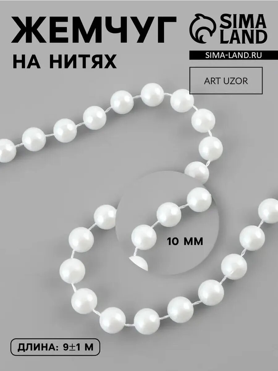 Жемчужные бусины на нитях для творчества