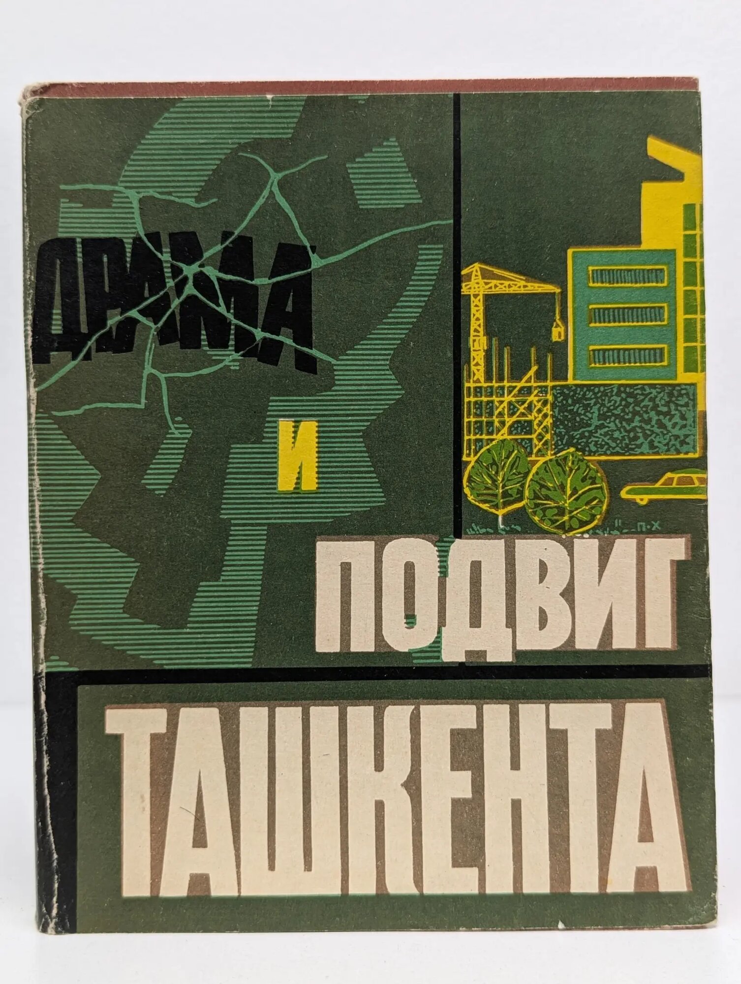 Драма и подвиг Ташкента Сборник 1966