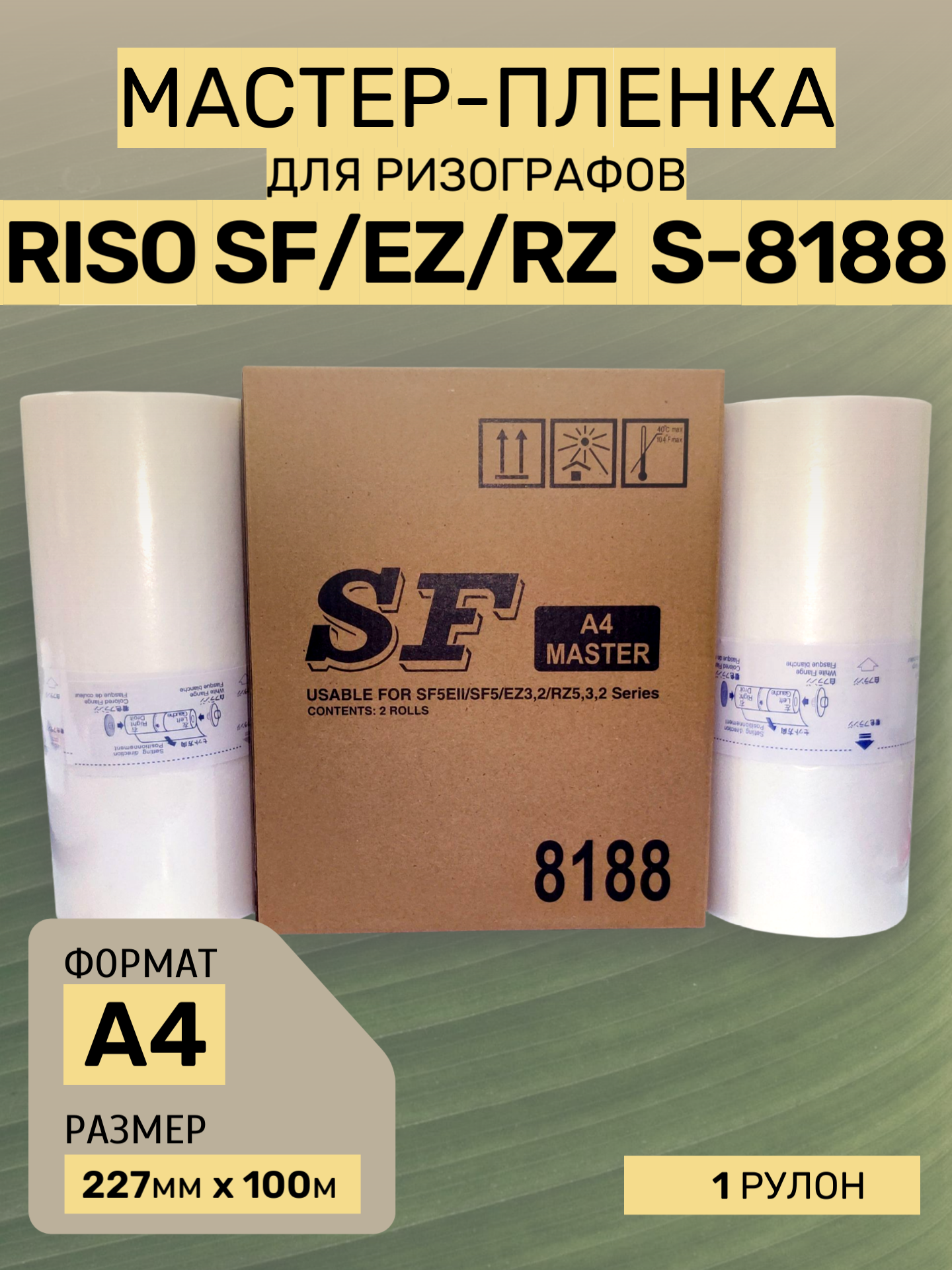 Мастер-пленка для Riso SF/EZ/RZ A4 S-8188 1 рулон, Iris