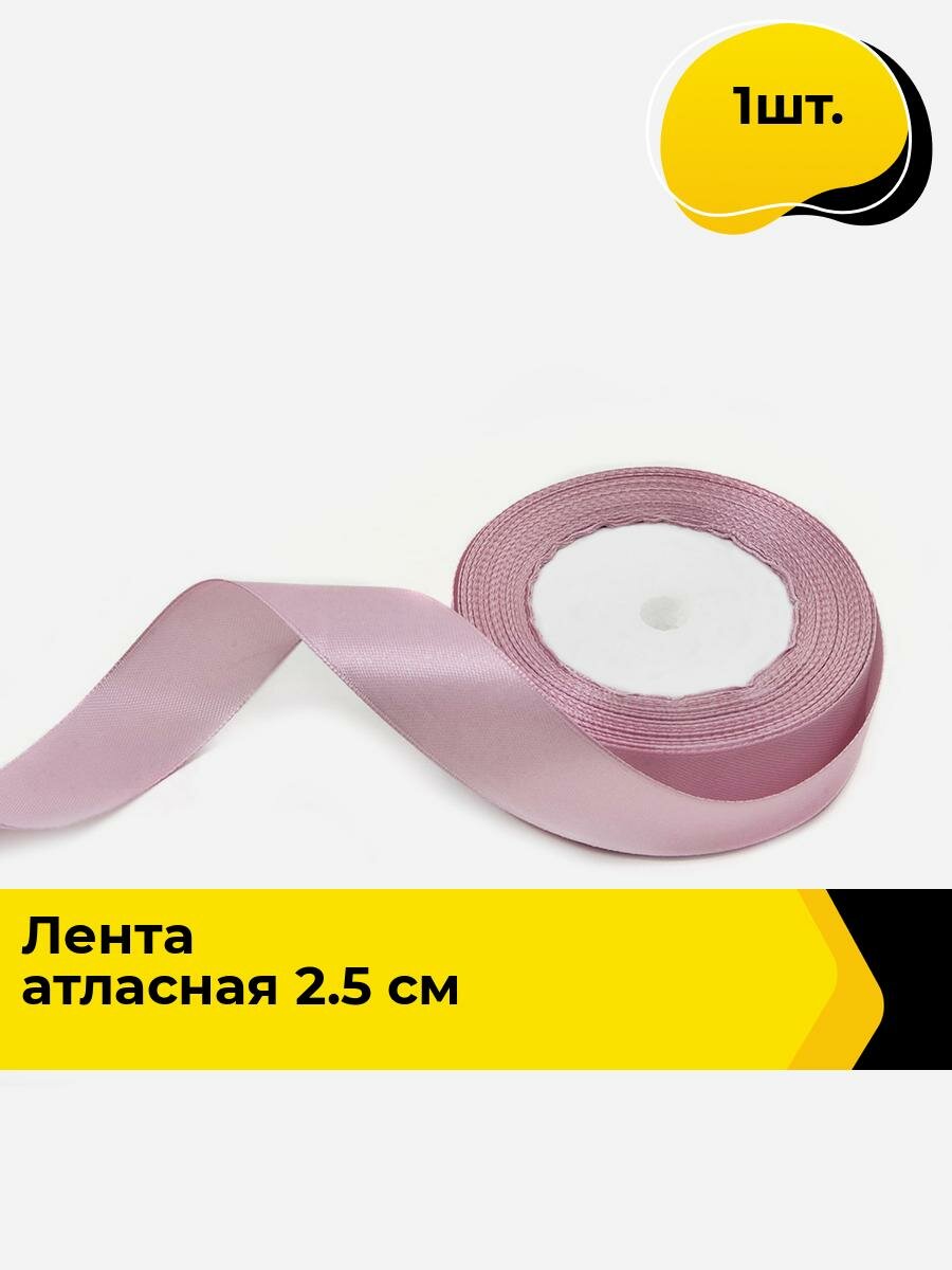 Лента атласная упаковочная для подарков, тесьма для рукоделия 2.5 см, 1 шт.