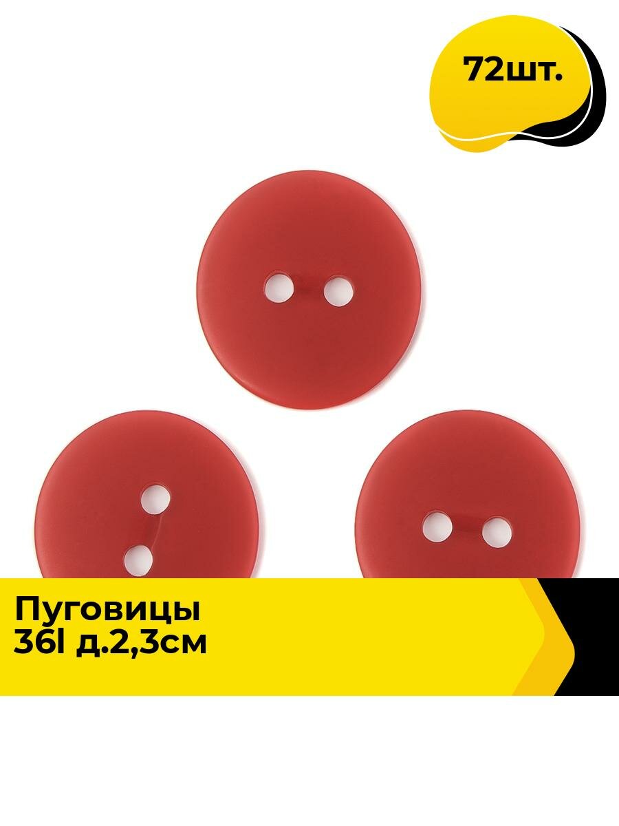Пуговицы декоративные для рукоделия, супатные, набор пуговиц, 36L, 2.3 см, 72 шт.