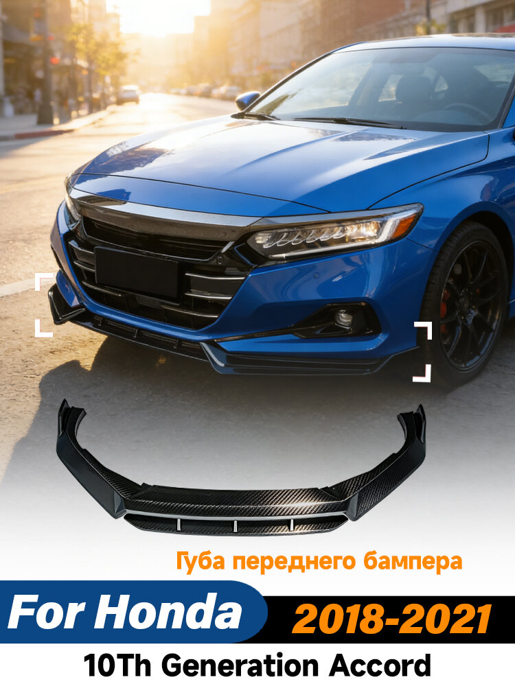 Разделитель переднего бампера Honda Accord 10-го поколения 2018-2021, сплиттер ABS, мат/глянц/карбон, внешний вид