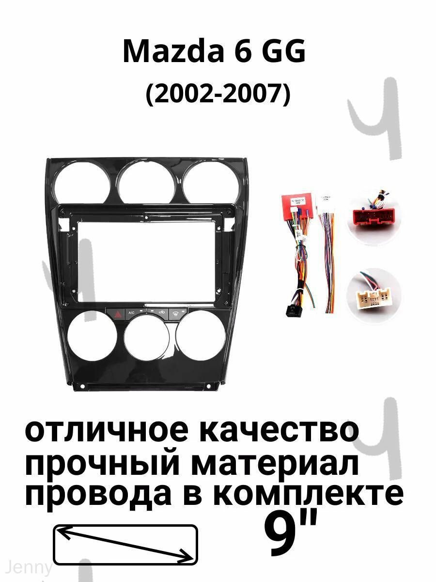 Рамка переходная для автомобильной магнитолы 9" для Mazda 6 GG 2002-2007 с проводкой и разъёмами, OEM-пластик салона