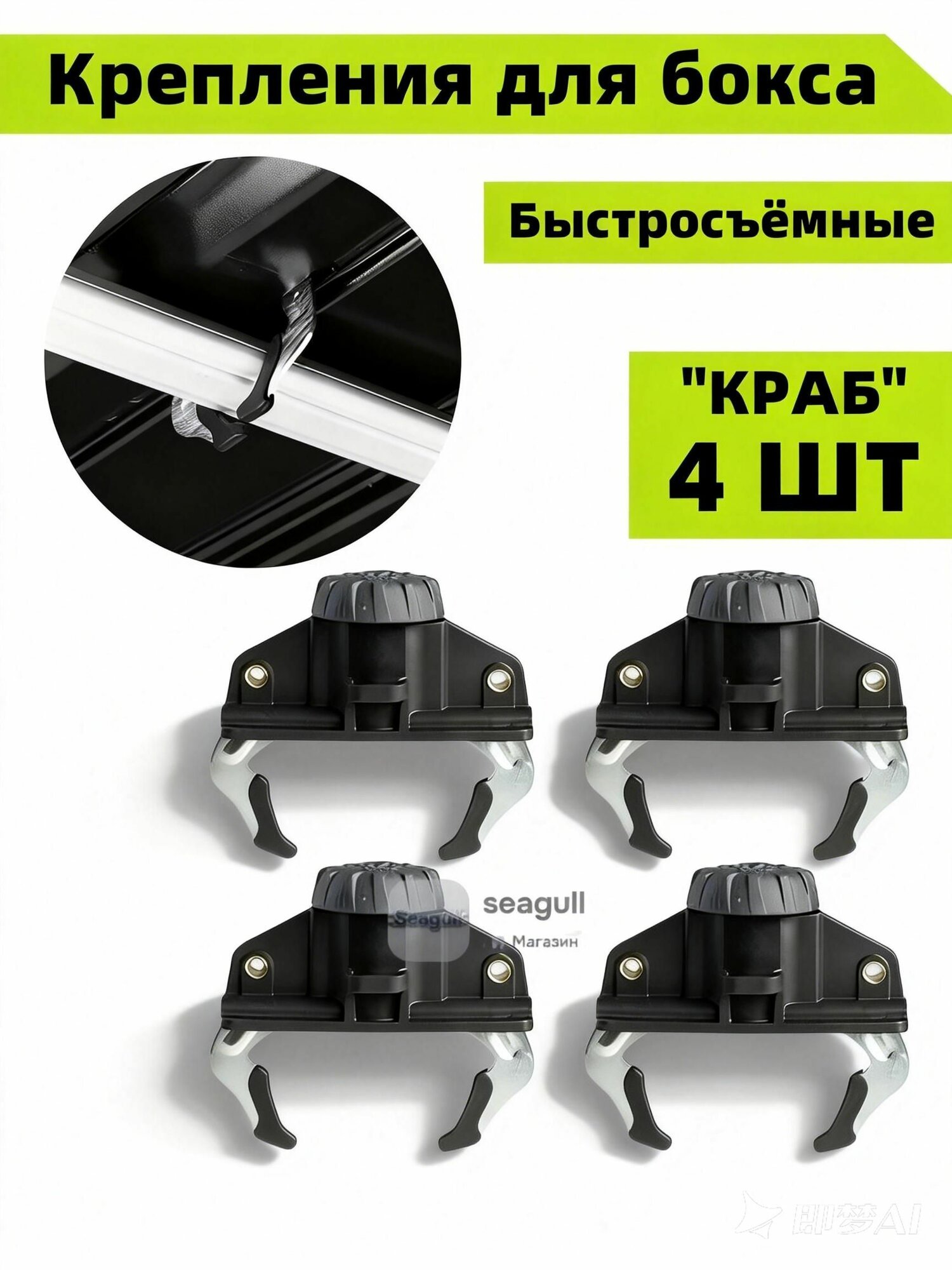 Быстросъёмные крепления для автобокса краб, 4 шт — универсальные на рейлинги без инструментов, фиксация за 60 с