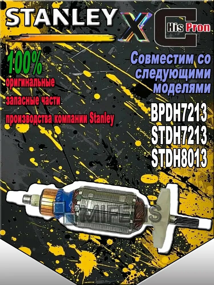 Используется для ротор(якорь) в сборе Ударная дрель STANLEY BPDH7213/STDH7213/STDH8013 50302013