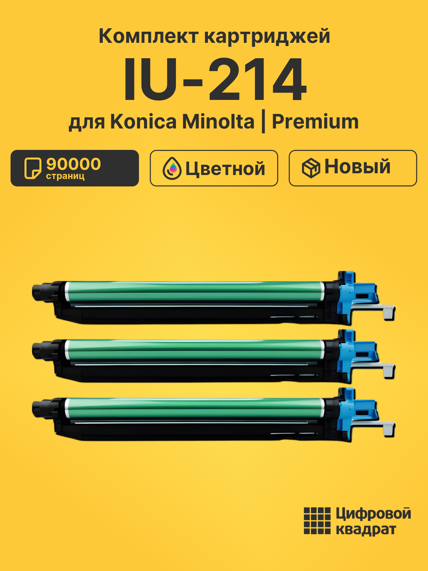 Картриджи IU-214 для принтеров Konica Minolta Bizhub 227, Bizhub 287