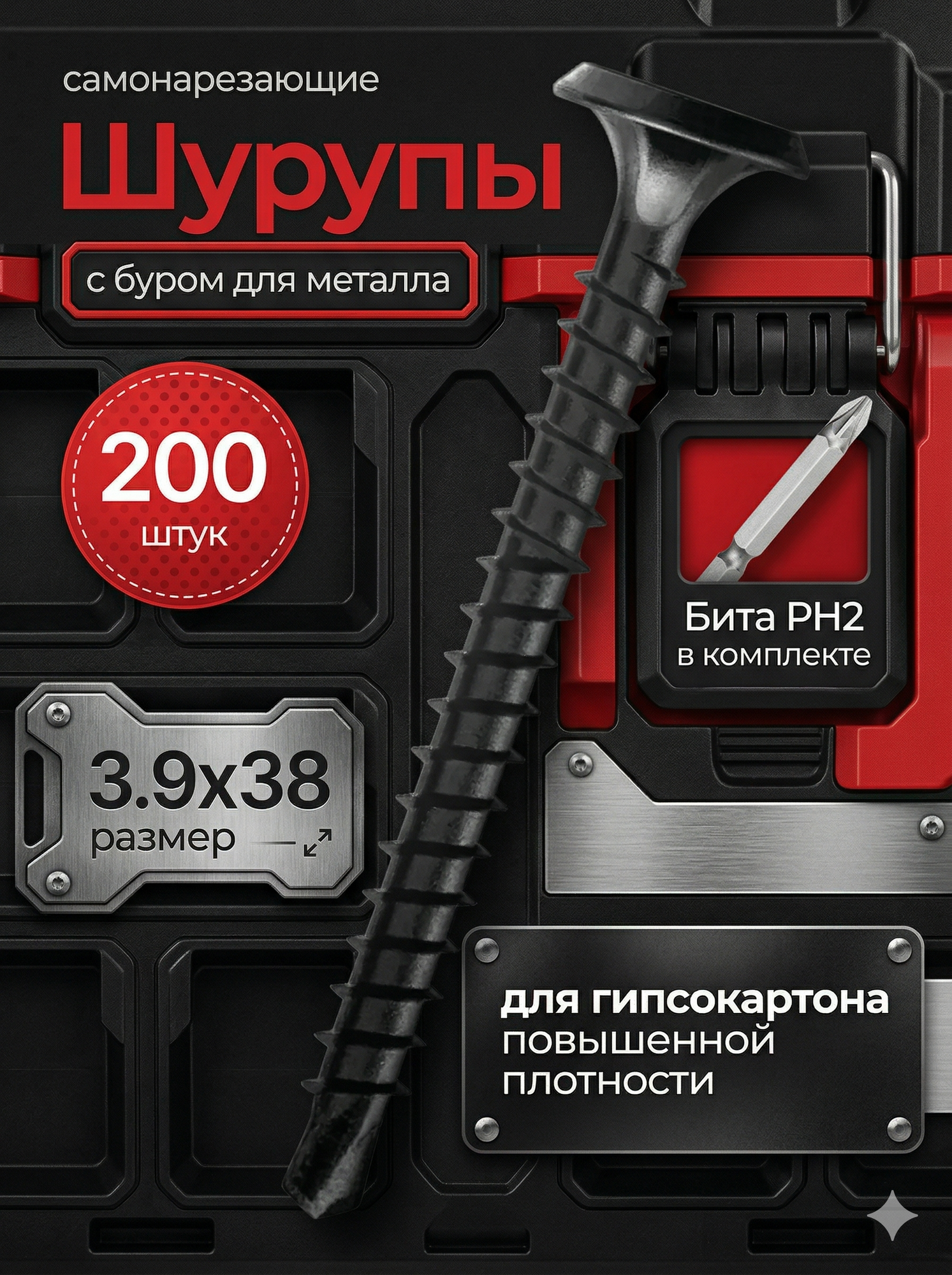 Саморезы по металлу черные для гипсокартона со сверлом 3.9X38, 200 штук