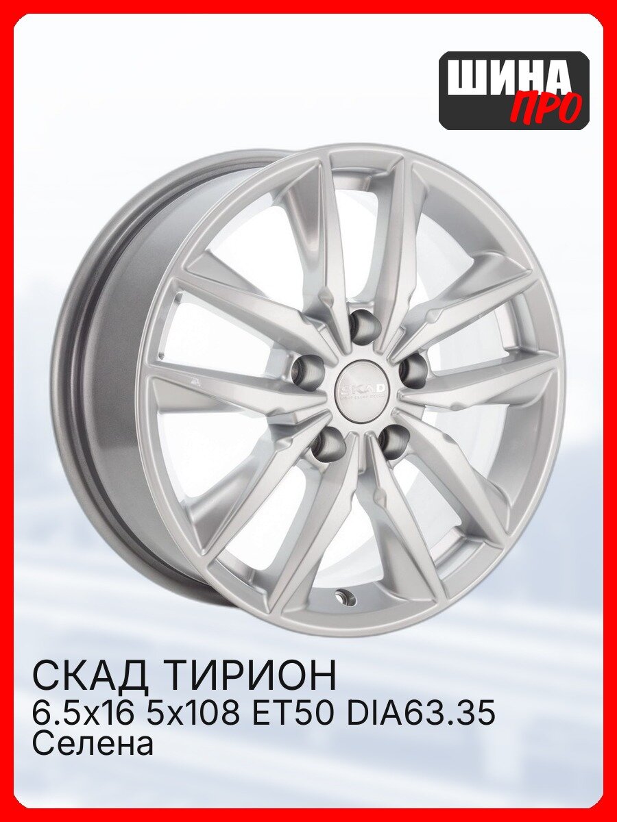 Диск литой СКАД тирион 6,5\R16 5*108 ET50 d63,35 Селена [3461208] Fb max 640 kg легкосплавный