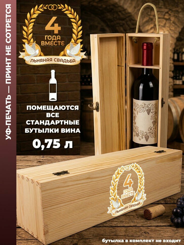 Коробка для вина "4 года вместе. Льняная свадьба"