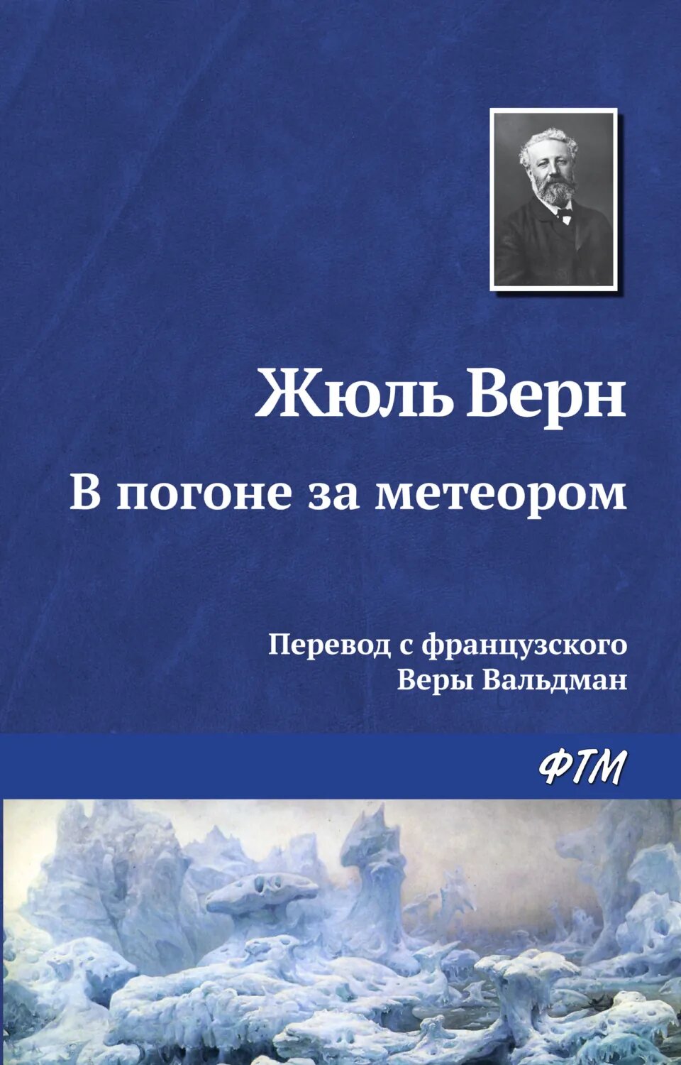 В погоне за метеором [Цифровая книга]