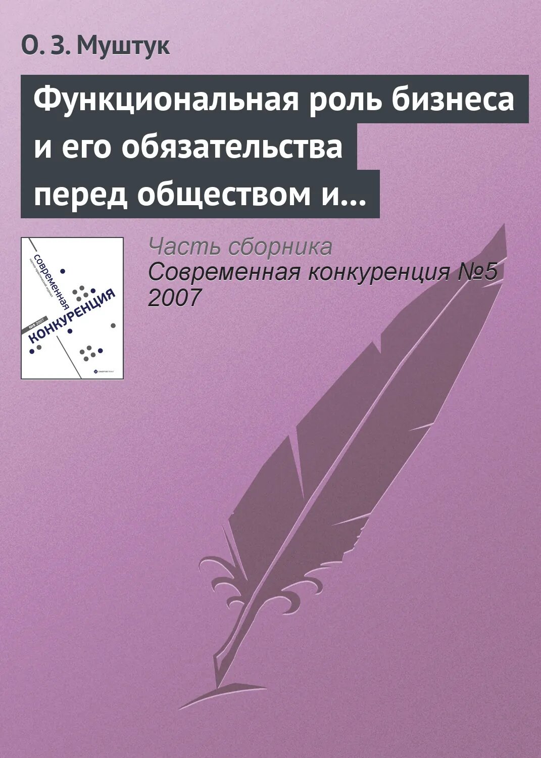 Функциональная роль бизнеса и его обязательства перед обществом и государством [Цифровая книга]