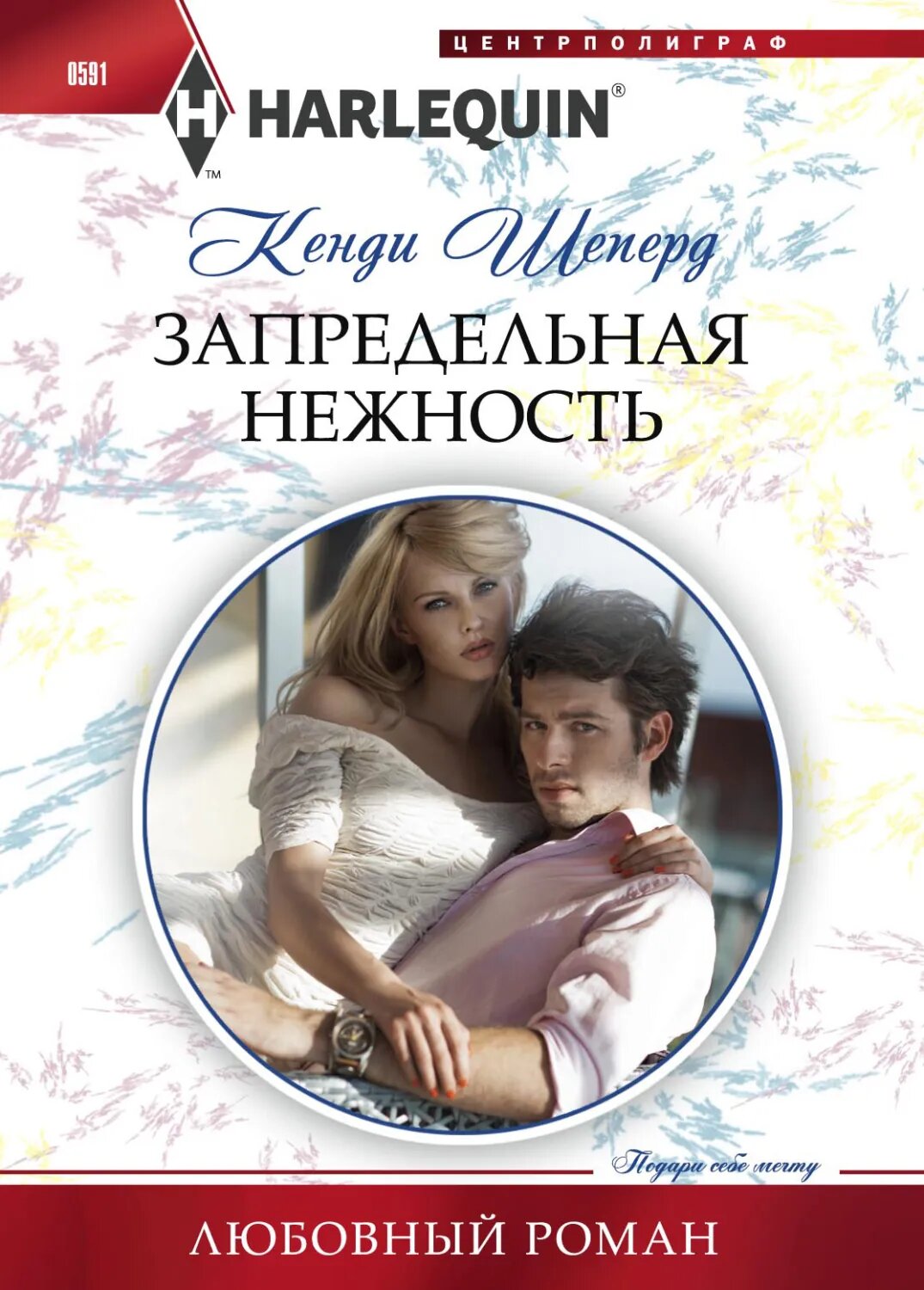 Запредельная нежность [Цифровая книга]