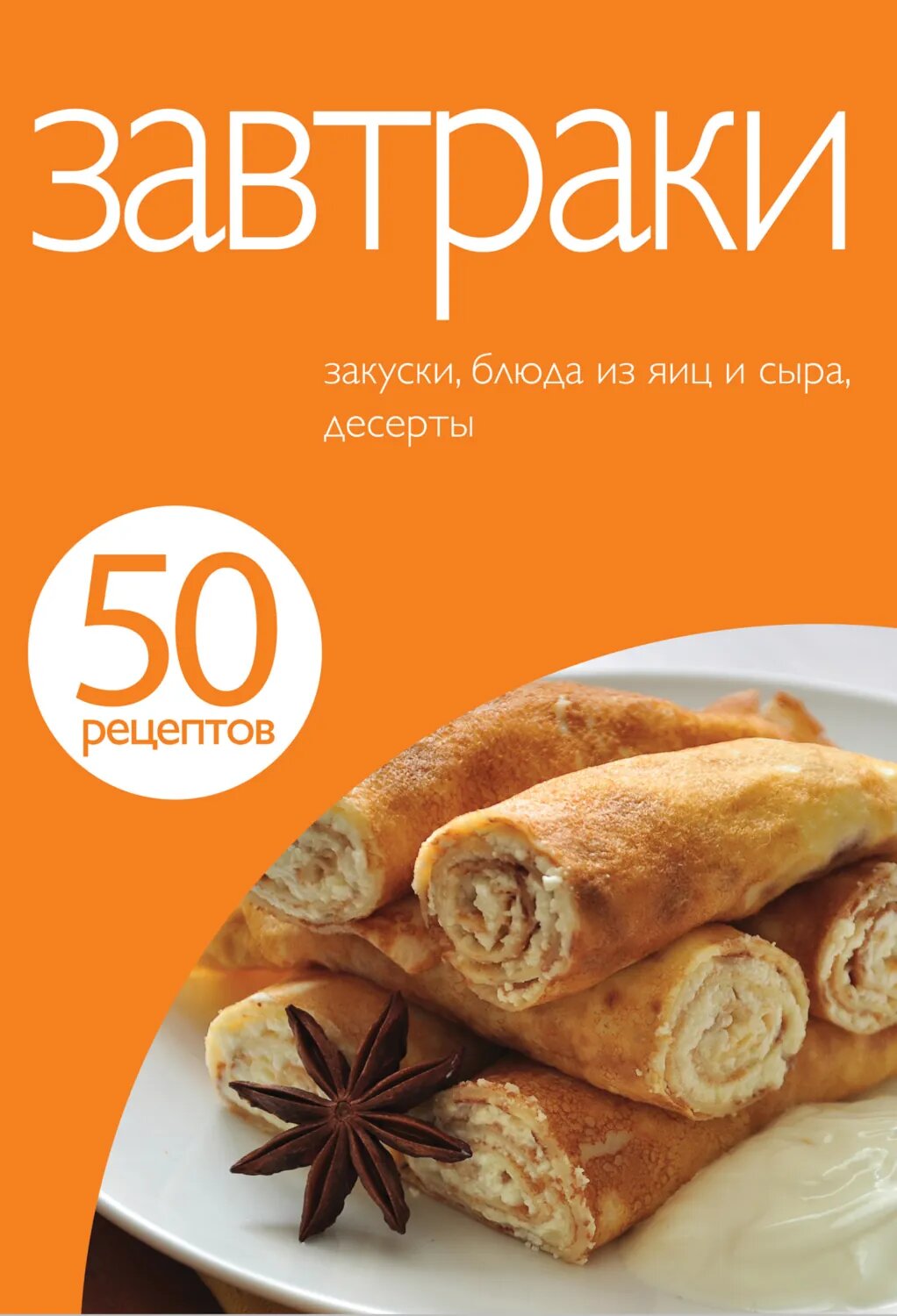 50 рецептов. Завтраки [Цифровая книга]