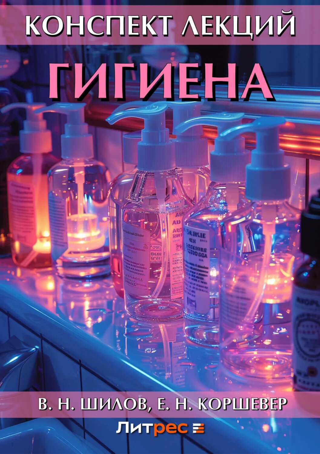 Гигиена. Конспект лекций [Цифровая книга]