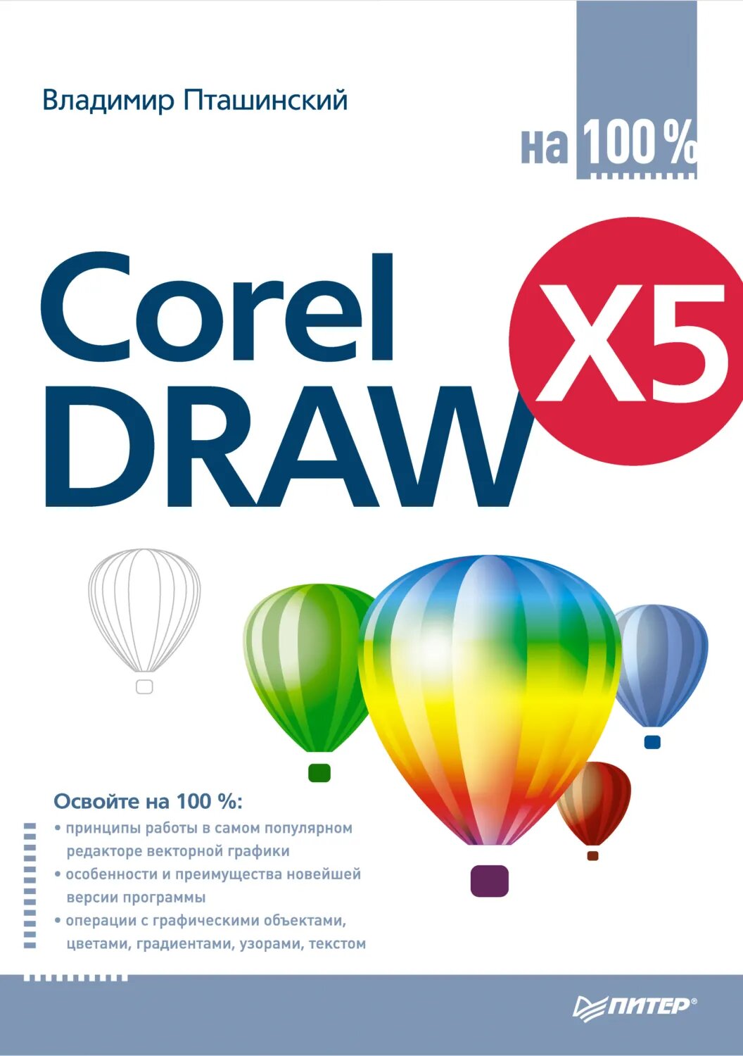 CorelDRAW X5 на 100% [Цифровая книга]