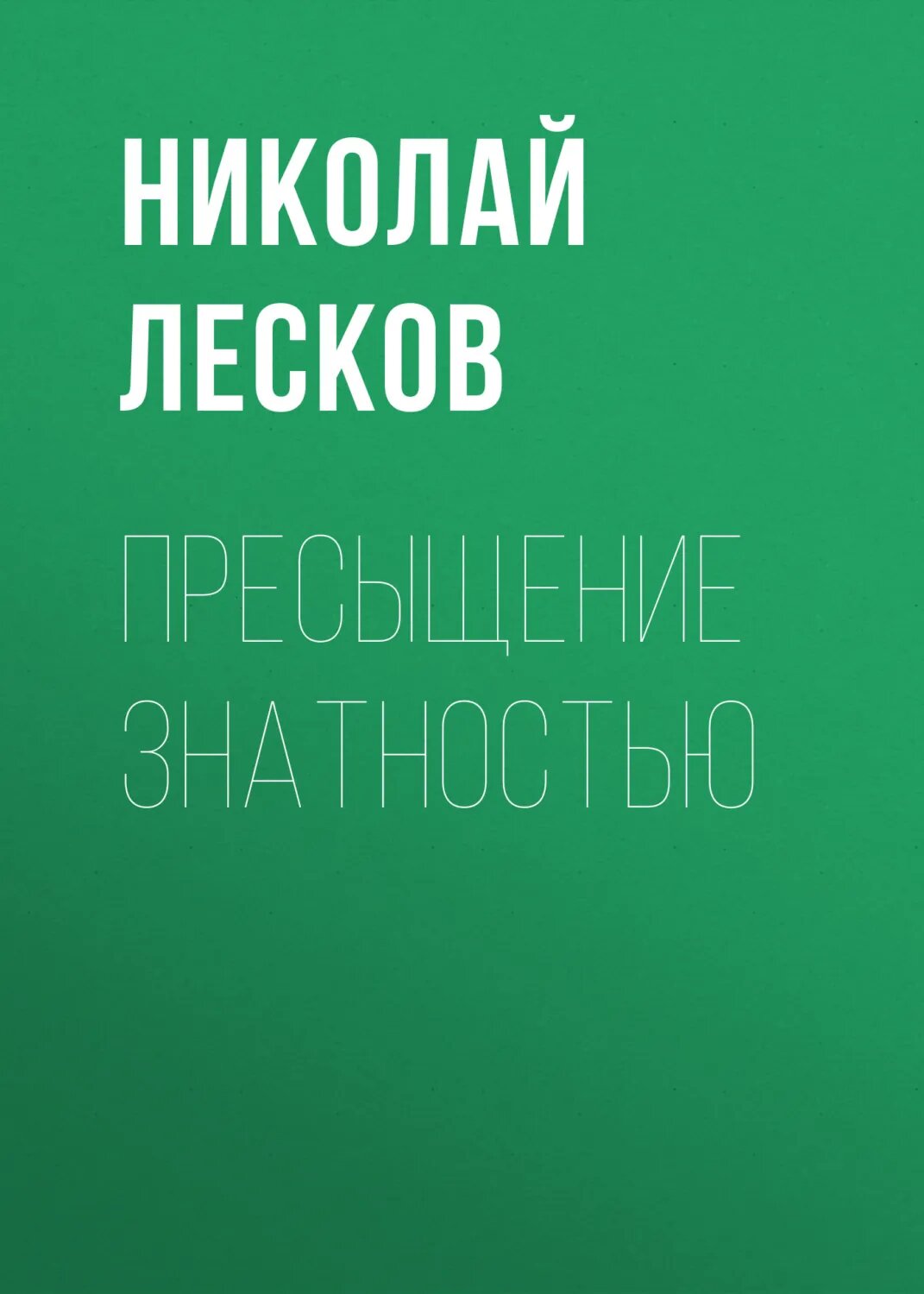 Пресыщение знатностью [Аудиокнига]