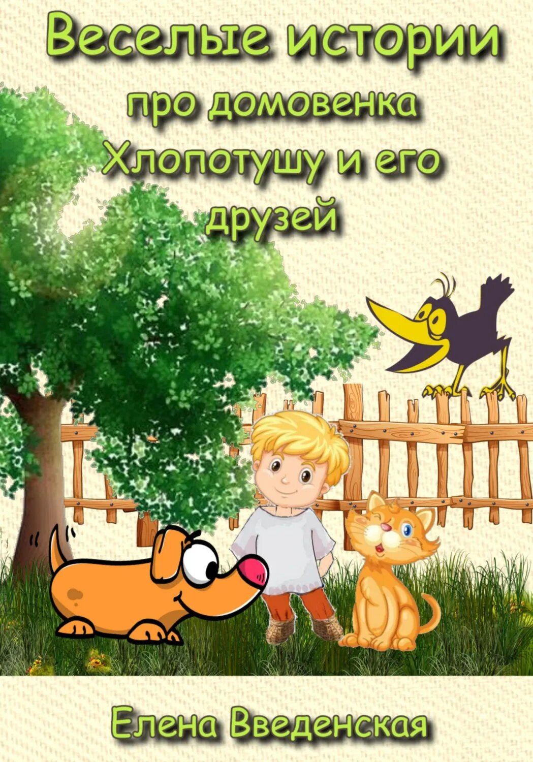 Веселые истории про домовенка Хлопотушу и его друзей [Цифровая книга]
