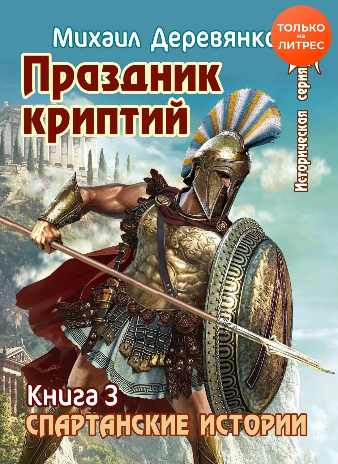 Праздник криптий [Цифровая книга]