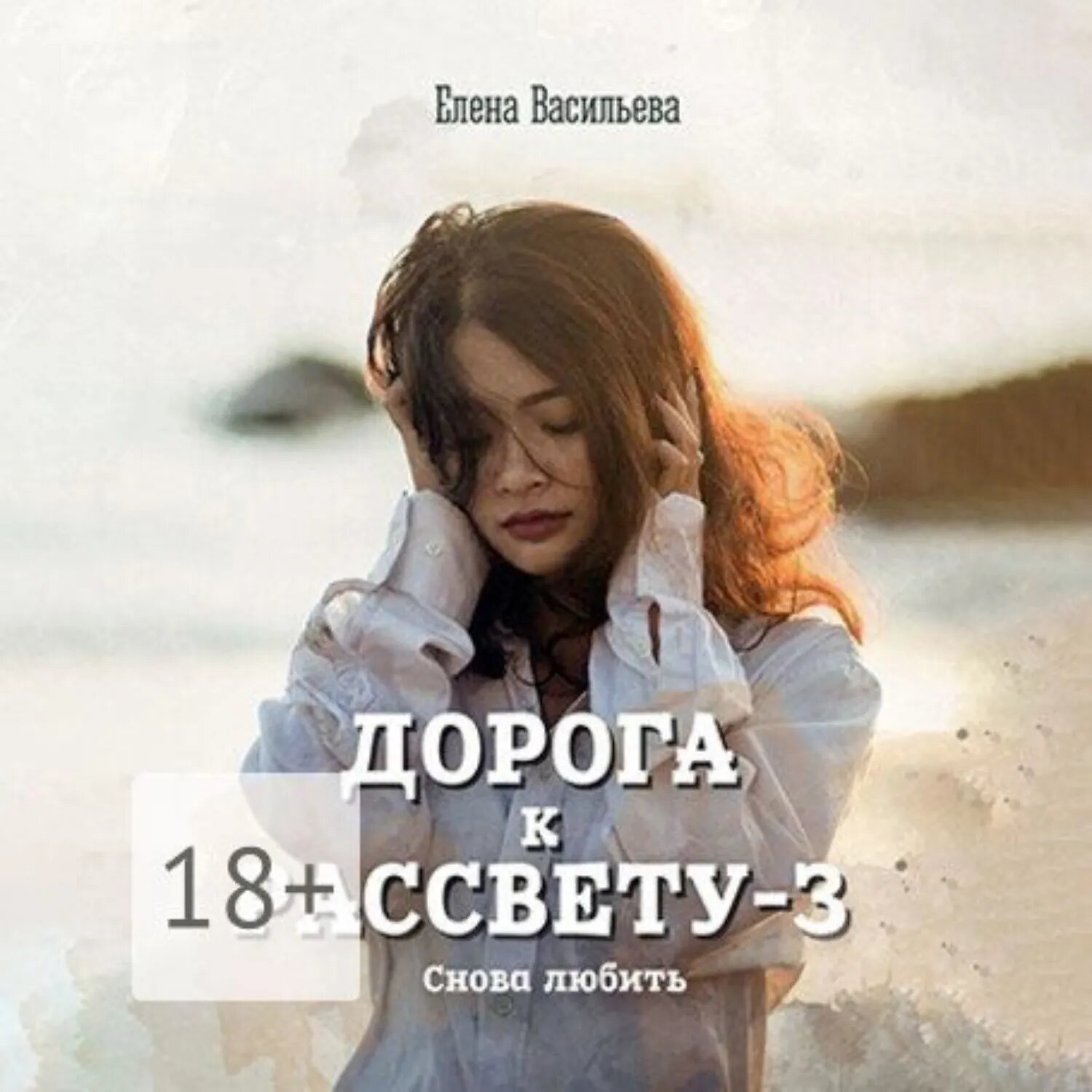 Дорога к рассвету – 3. Снова любить [Аудиокнига]