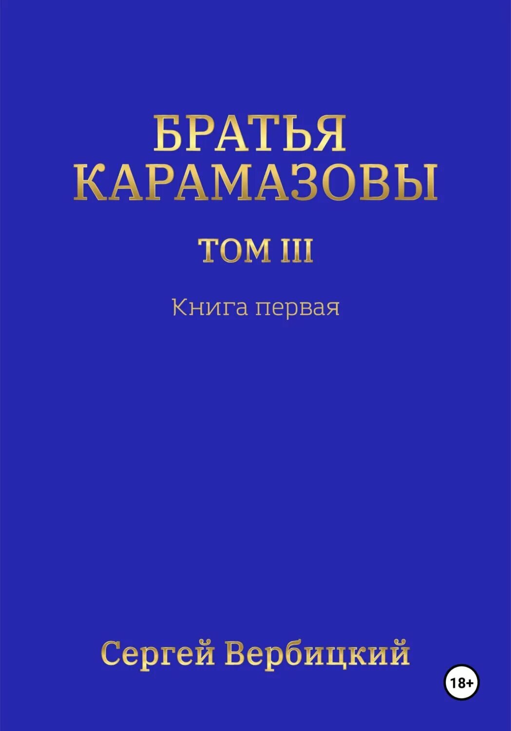 Братья Карамазовы 3 том Книга 1 [Цифровая книга]