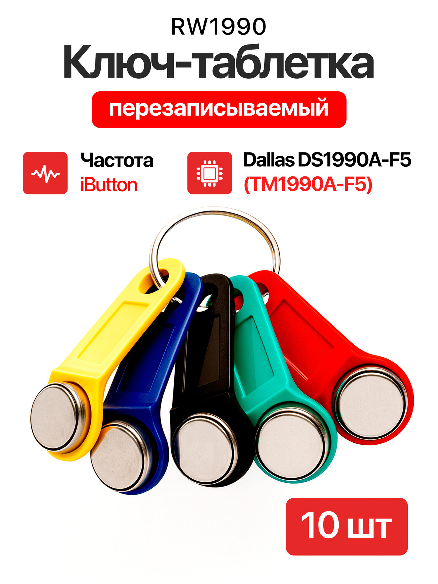 Ключ для домофона перезаписываемый RW1990/Dallas DS1990/10 штук
