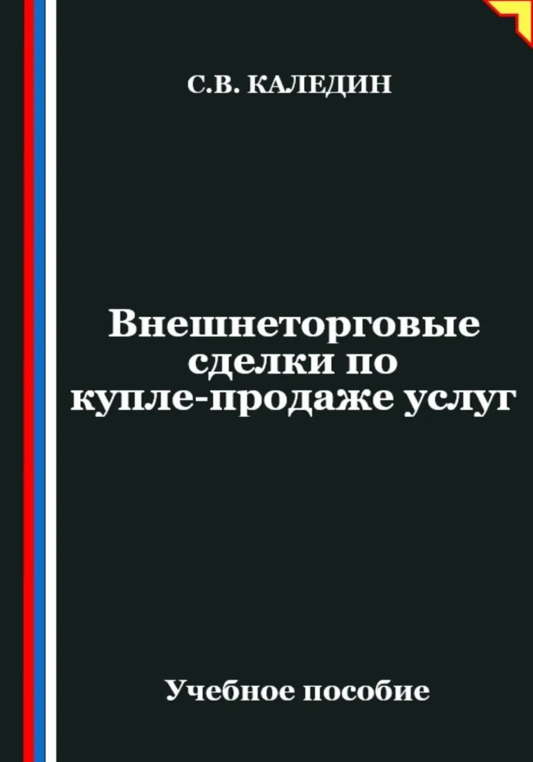 Внешнеторговые сделки по купле-продаже услуг [Цифровая книга]
